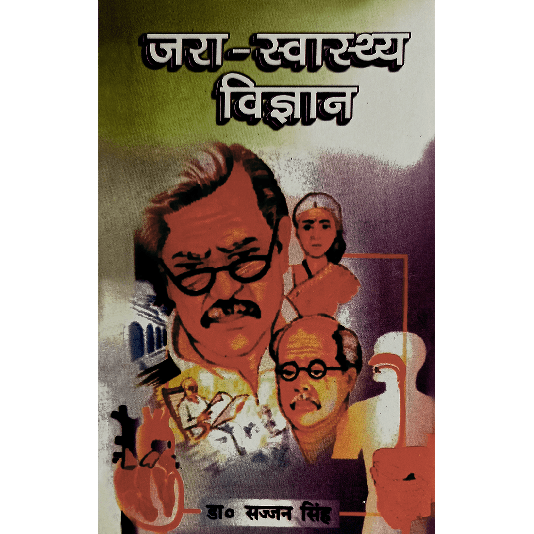 Jara Swasthya Vigyan by Dr. Sajjan Singh – Chinmaya Mission Eshop