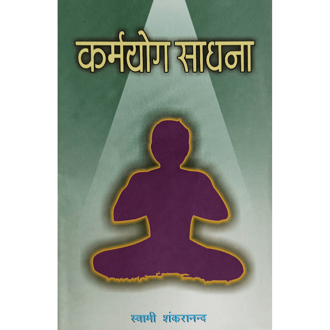 Swami Shankarananda on Karma Yoga Sadhana – Chinmaya Mission Eshop