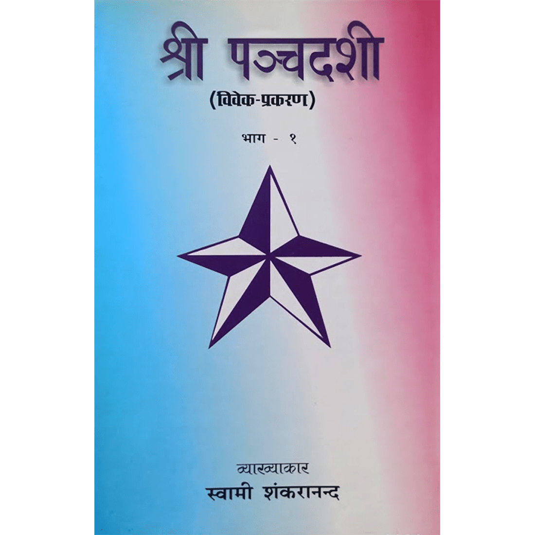 Commentary on Panchadasi By Swami Shankarananda – Chinmaya Mission Eshop