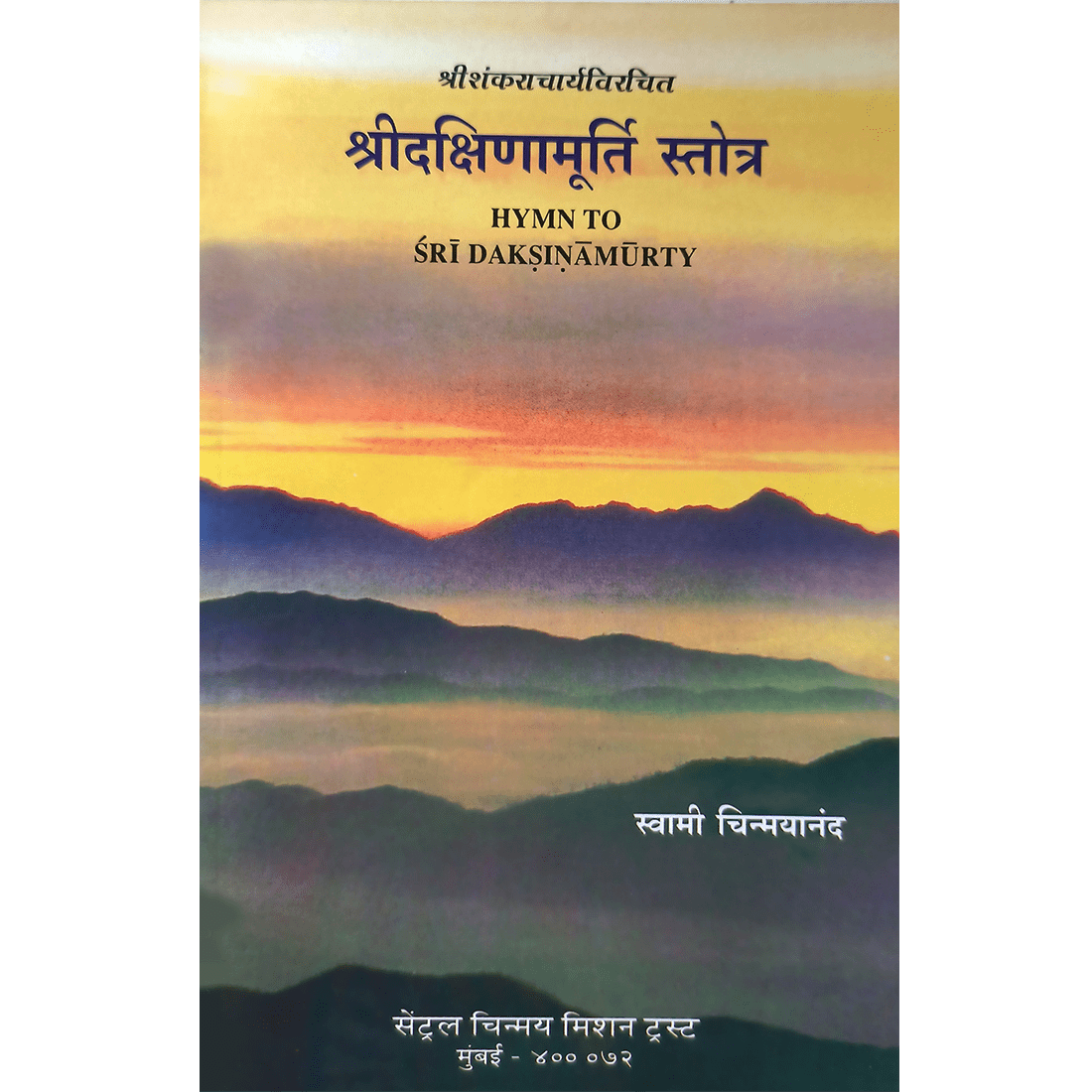 Sri Dakshinamoorthy Stotram by Swami Chinmayananda – Chinmaya Mission Eshop